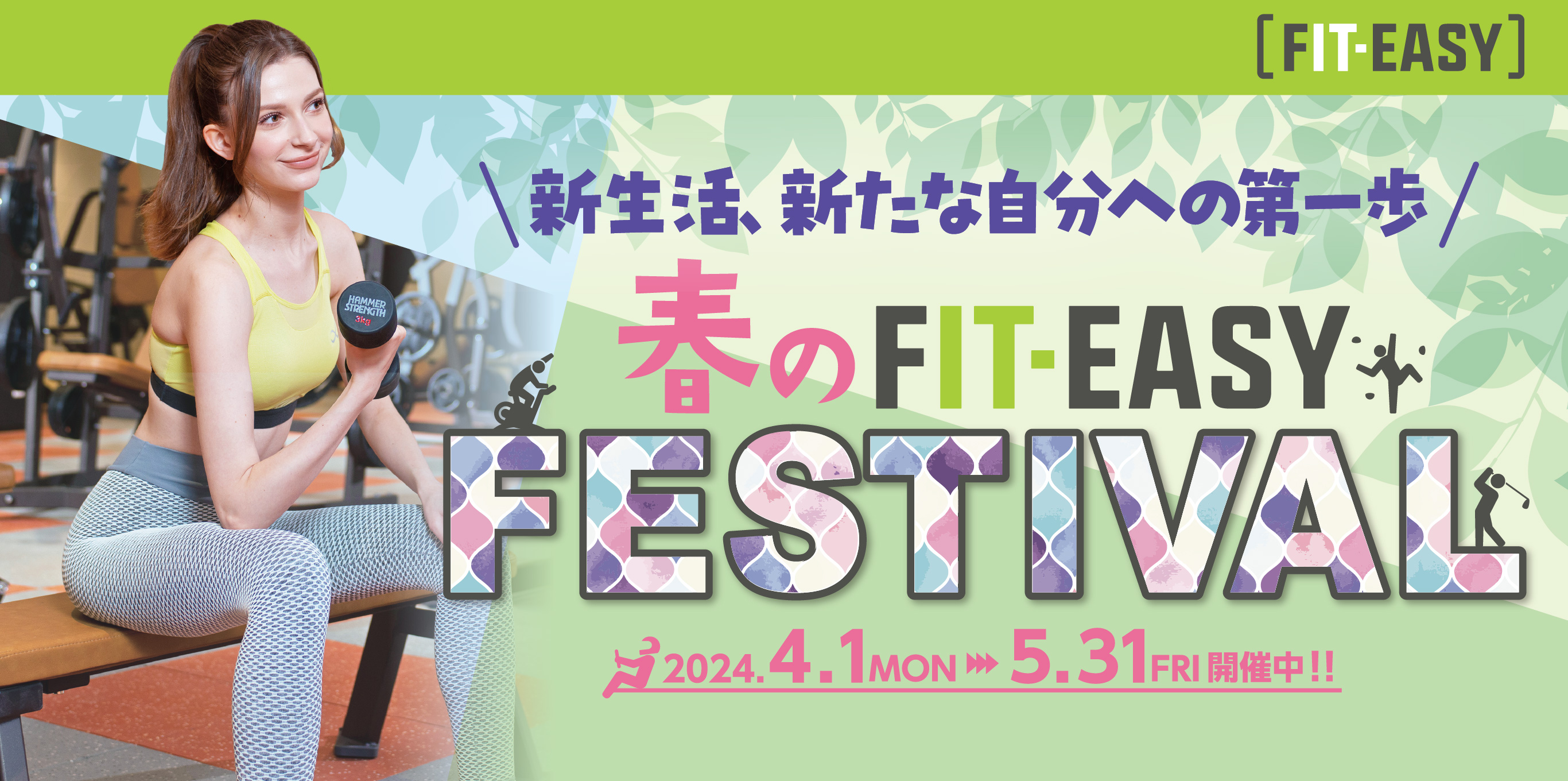 春のFIT-EASY FESTIVAL!2024年4月1日～5月31日 | フィットイージー [FIT-EASY] ｜ 24hアミューズメントフィットネスジム